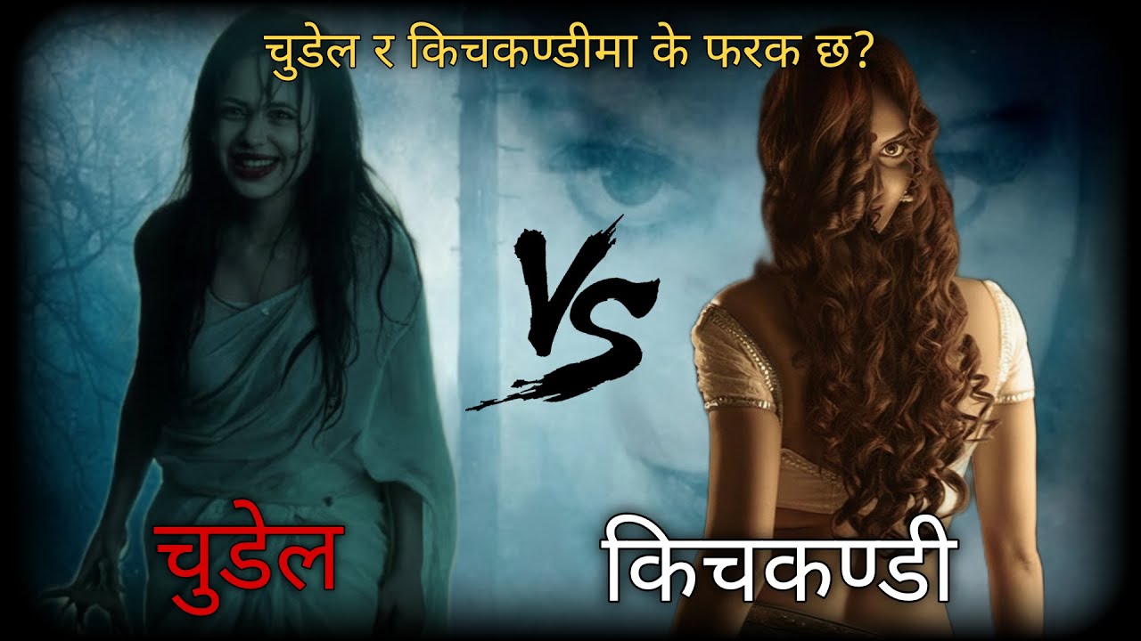 Difference Between Chudail & Kichkanya?@folktalesinnepali - YouTube