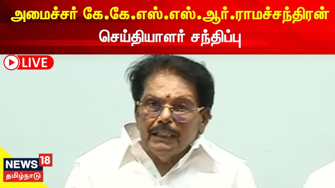 LIVE | KKSSR Ramachandran Press Meet| அமைச்சர் கே.கே.எஸ்.எஸ்.ஆர் ...
