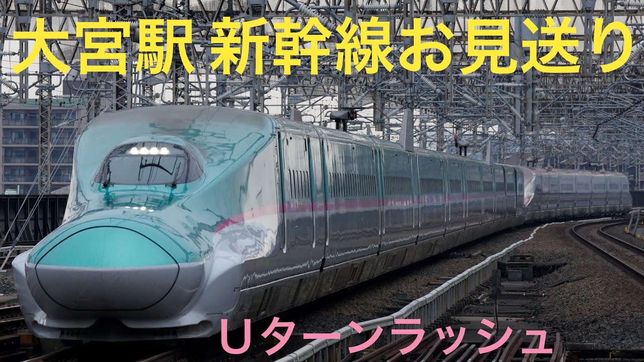 [Uターンラッシュ！]新幹線お見送りライブ(H5系・E3系 銀つばさ・E2系J66編成 登場！)in大宮駅 2023.8.16【おり】 - YouTube