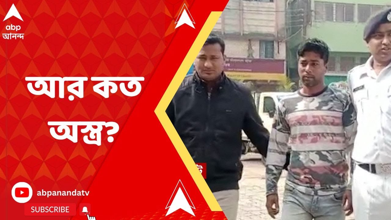 Arms Recovery: পঞ্চায়েত ভোটের আগে তিন জেলা থেকে উদ্ধার ৬টি ...