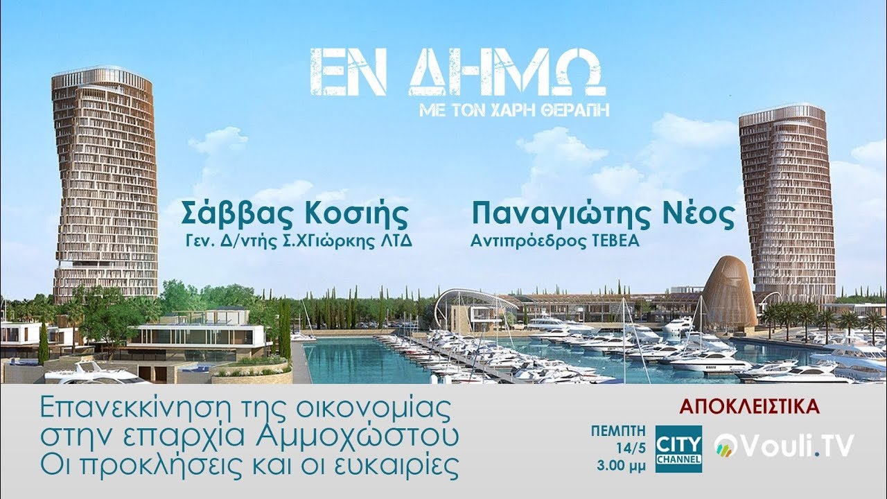 ΕΝ ΔΗΜΩ LIVE 🔴Η ΕΠΑΝΕΚΚΙΝΗΣΗ ΤΗΣ ΟΙΚΟΝΟΜΙΑΣ ΣΤΗΝ ΕΠΑΡΧΙΑ ΑΜΜΟΧΩΣΤΟΥ ...