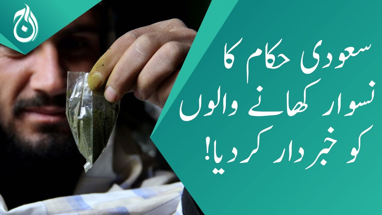 Saudi authorities ban Naswar and will charge anyone carrying it - Aaj ...