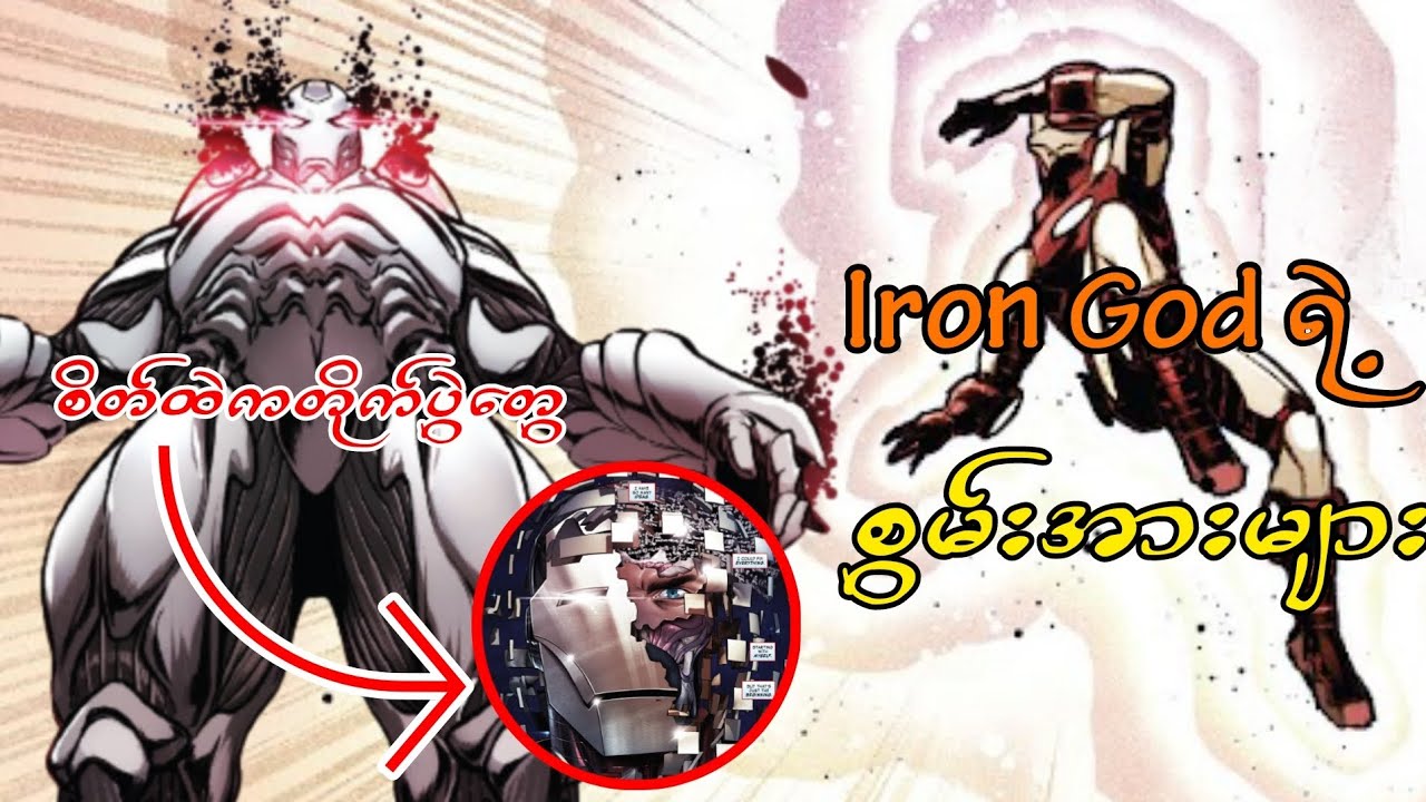 Iron God ဘာဆက်ဖြစ်မလဲ? (Iron God Part-2) - YouTube