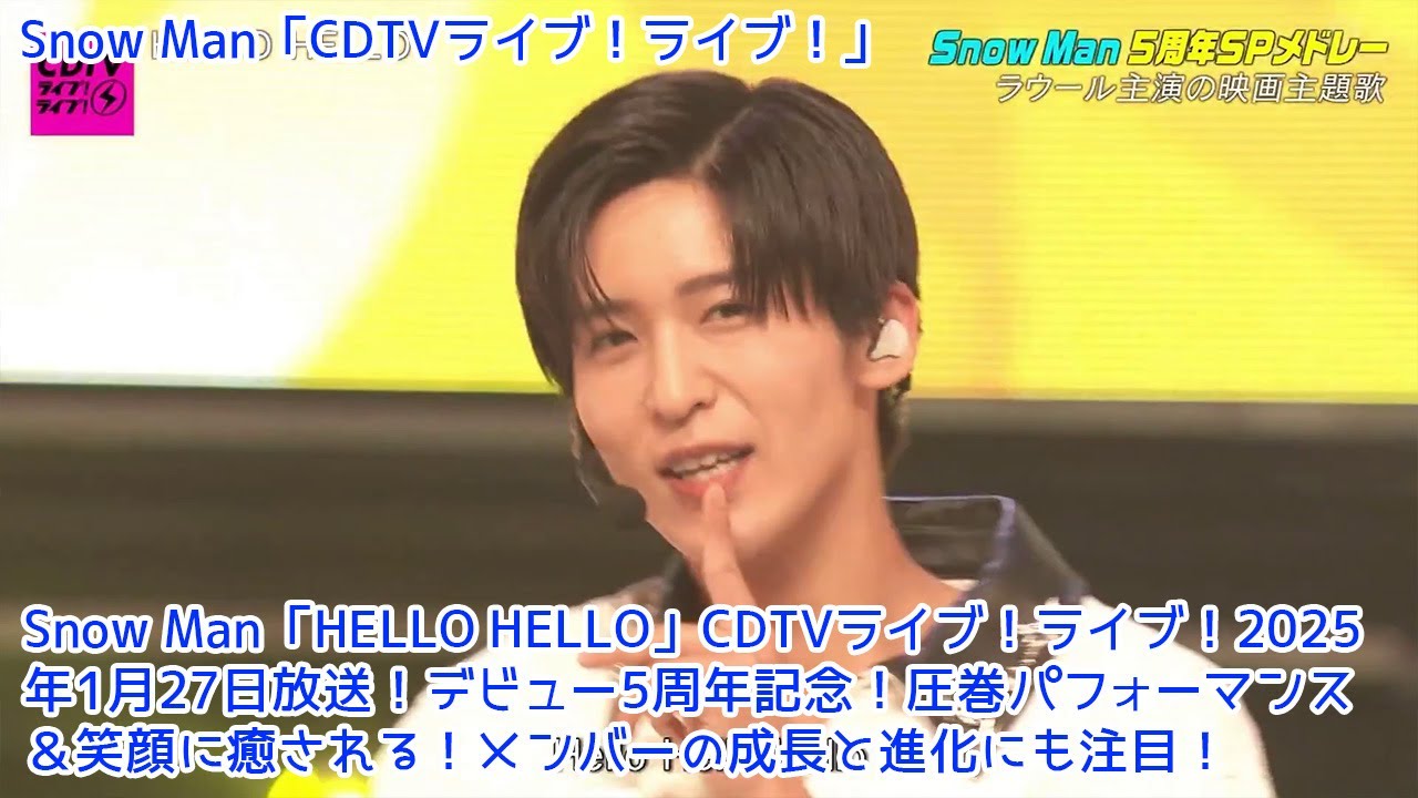 Snow Man「HELLO HELLO」CDTVライブ！ライブ！2025年1月27日放送！デビュー5周年記念！圧巻パフォーマンス＆笑顔に癒さ ...
