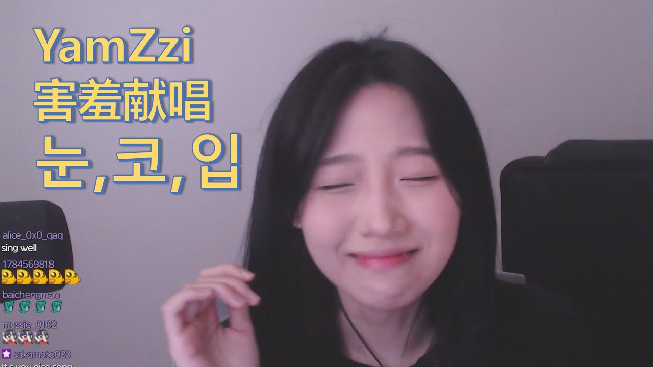 YamZzi sings 눈,코,입 | YamZzi害羞献唱《眼鼻嘴》 - YouTube