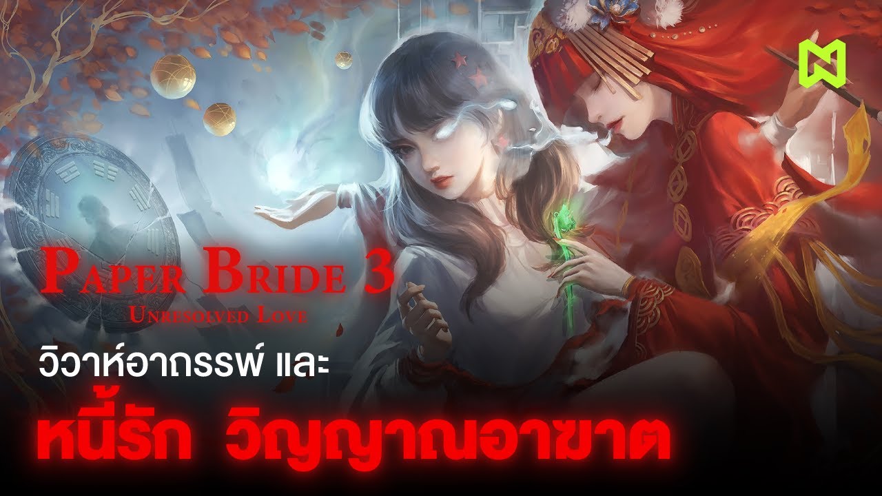 วิวาห์อาถรรพ์ และ หนี้รัก วิญญาณอาฆาต สรุปเนื้อเรื่อง | Paper Bride 3 ...