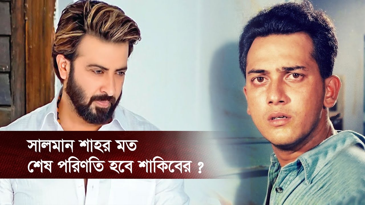 সালমান শাহর মত শেষ পরিণতি হবে শাকিবের ? | Sakib Khan | Salman Shah ...