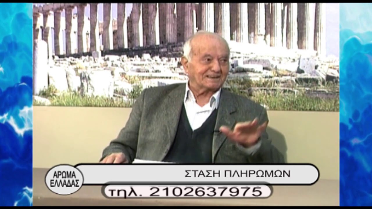 ΑΡΩΜΑ ΕΛΛΑΔΑΣ - ΣΤΑΣΗ ΠΛΗΡΩΜΩΝ - YouTube