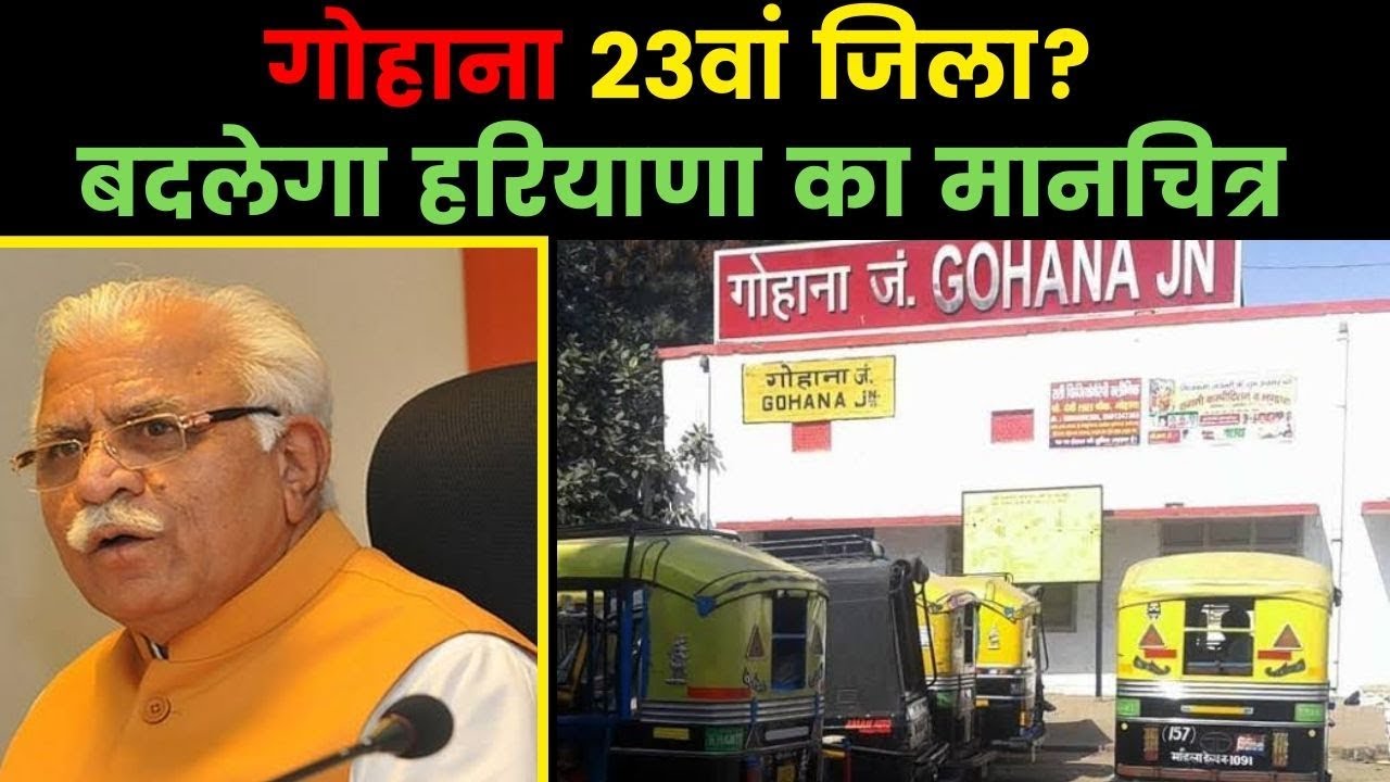 Haryana Govt Is Planning To Make Gohana A District:गोहाना को जिला घोषित ...