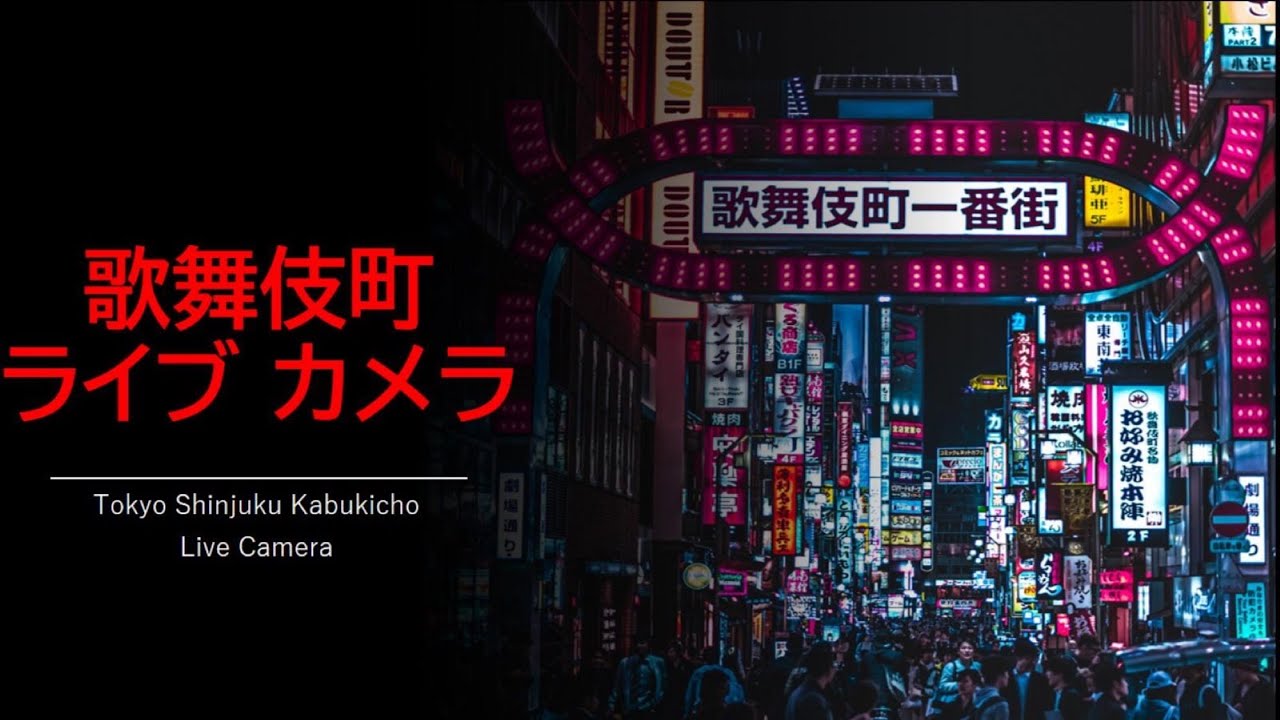 【Archive】Shinjuku Kabukicho Live Camera - YouTube