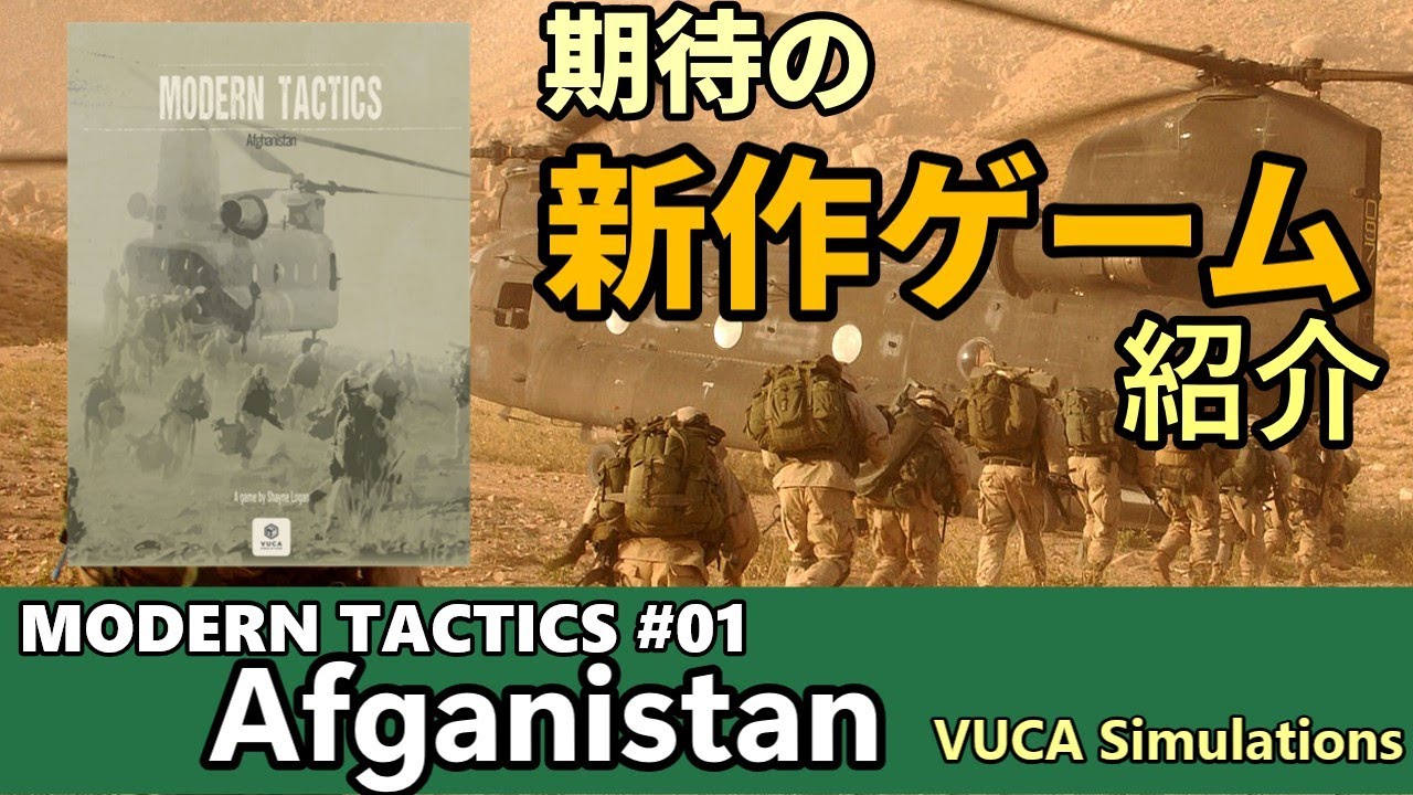 【メンバー限定】現代戦戦術入門：Modern Tactics #1 – Afghanistan【VUCA Simulations】 - YouTube