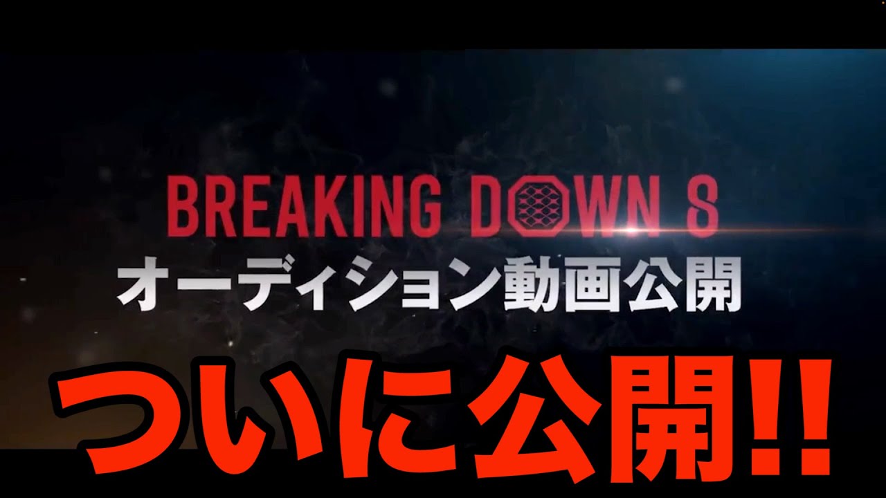 BreakingDown8オーディション予告編がついに公開!!!激アツすぎるぞ!!!!!!!!!【ブレイキングダウン】【朝倉未来】 - YouTube