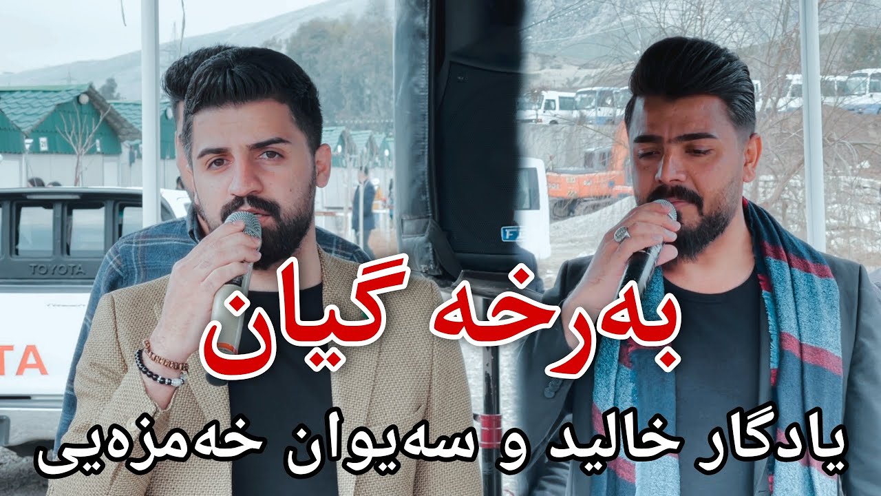 Yadgar Xalid u Saywan Xamzay ( Barxa Gyan ) Music Ata Majid By ...