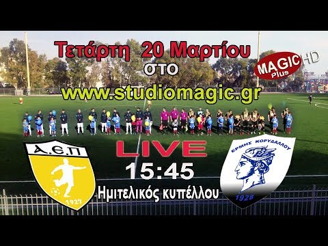 ΑΕ ΠΕΡΑΜΑΤΟΣ - ΕΡΜΗΣ ΚΟΡΥΔΑΛΛΟΥ - YouTube