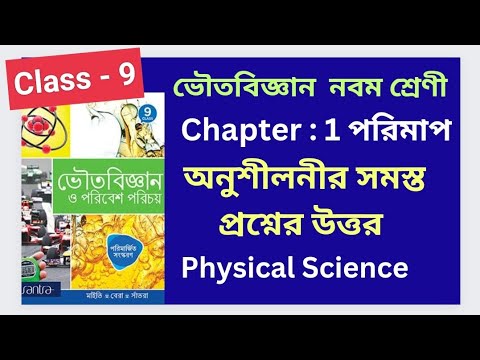 Class 9, Physical science, Chapter 1, পরিমাপ, অনুশীলনীর সব প্রশ্নের ...