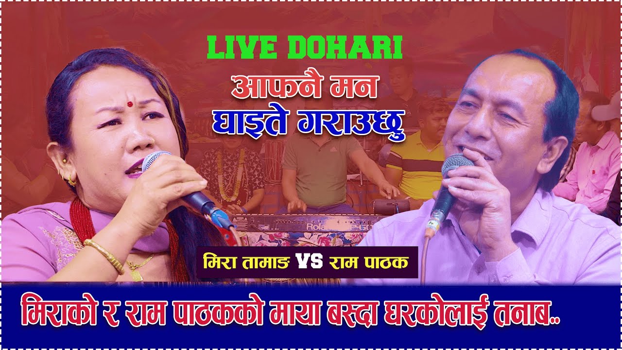 दोहोरीमै घमासान | Aafnai Man Ghaite Garauchhu |Ram Pathak VS Mira Tamang..New Live Dohori ...