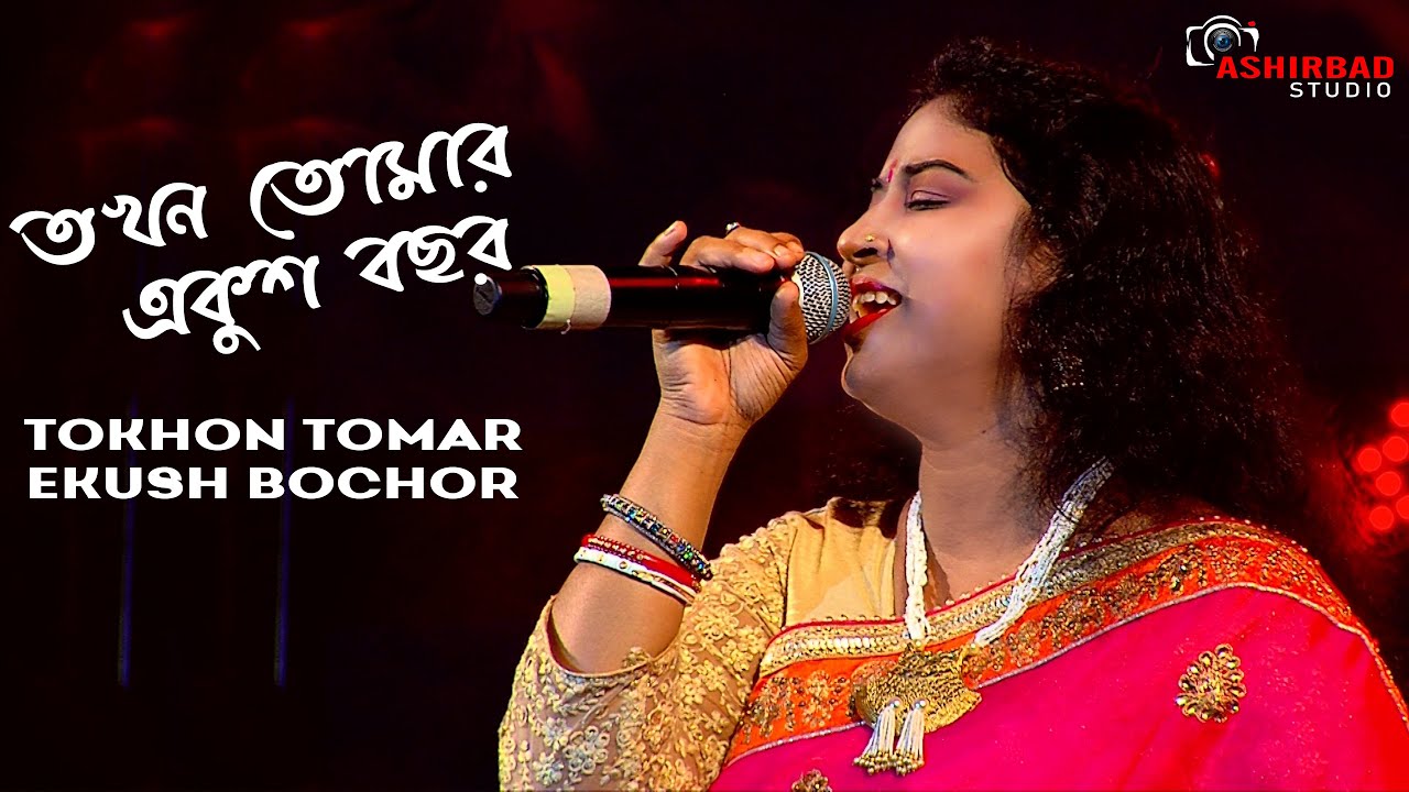 Tokhon Tomar Ekush Bochor(তখন তোমার একুশ বছর) | Romantic Song | Live ...