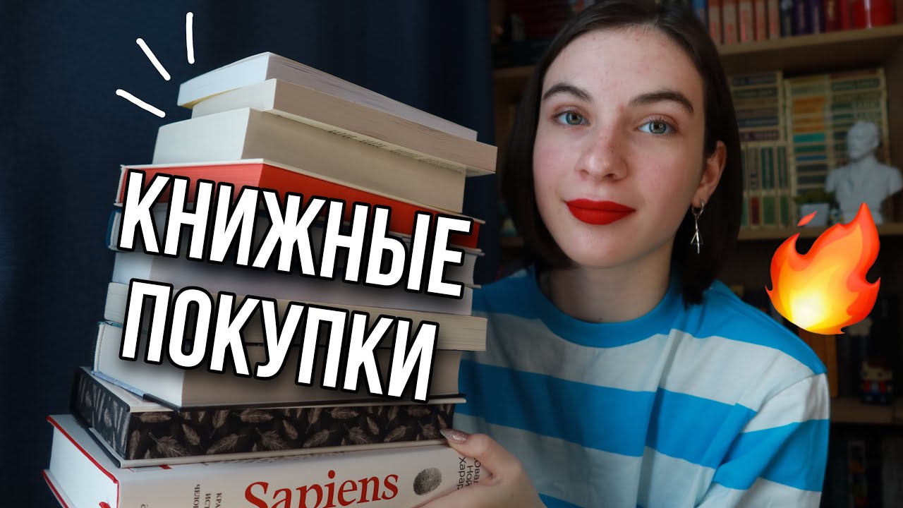Шикарные КНИЖНЫЕ ПОКУПКИ 🔥📚 |Дорвалась до книжек!| - YouTube