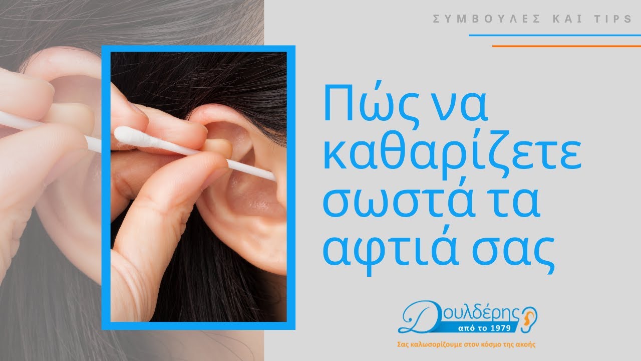Συμβουλές και Tips: Πως να καθαρίζετε σωστά τα αφτιά σας - YouTube
