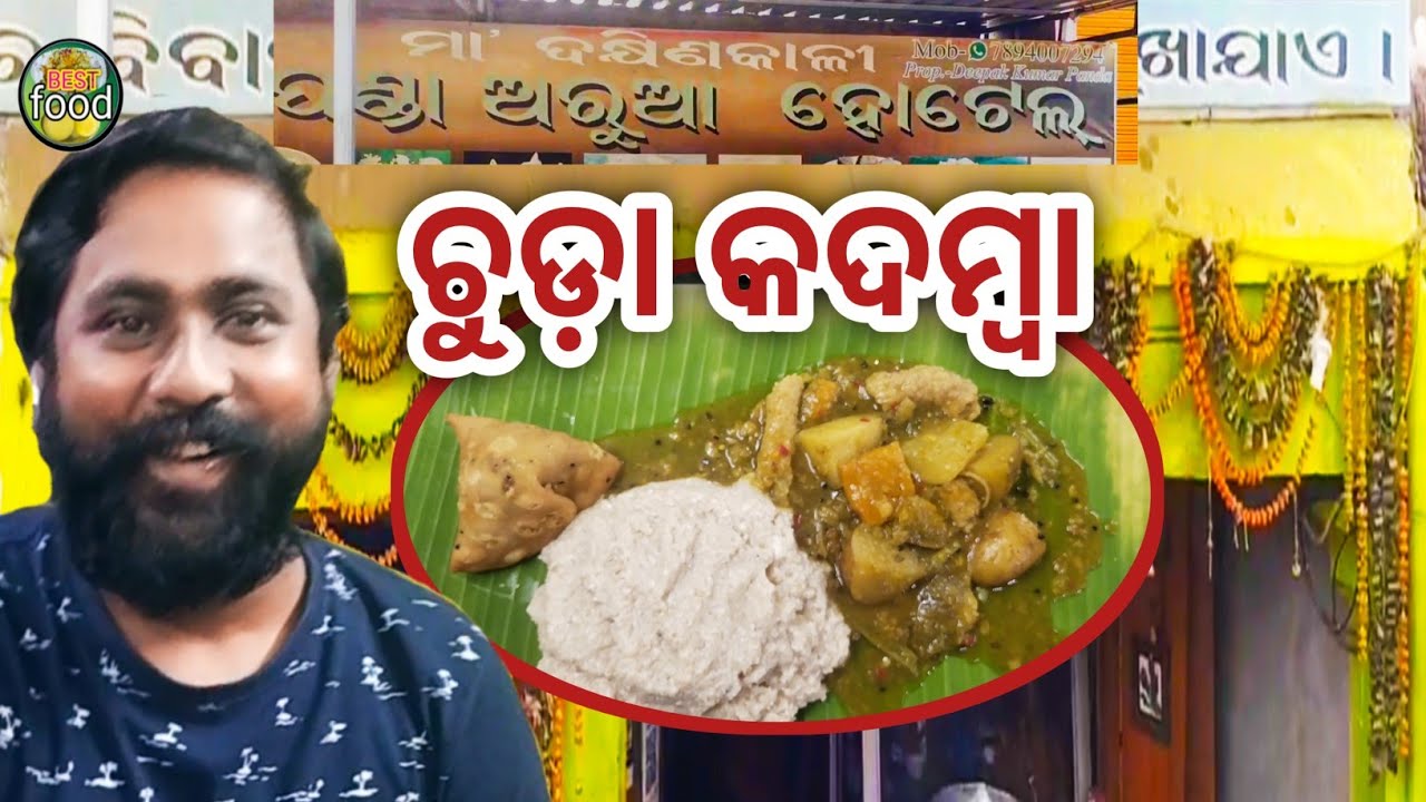 ପୁରୀ ଚନ୍ଦନପୁର ଫେମସ୍ || ଚୁଡ଼ା କଦମ୍ବା || ଡବଲ ଛୁଙ୍କ ଡାଲମା | Odisha famous ...