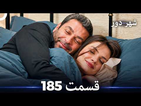 شهر دور قسمت 185 (Dooble Farsi)
