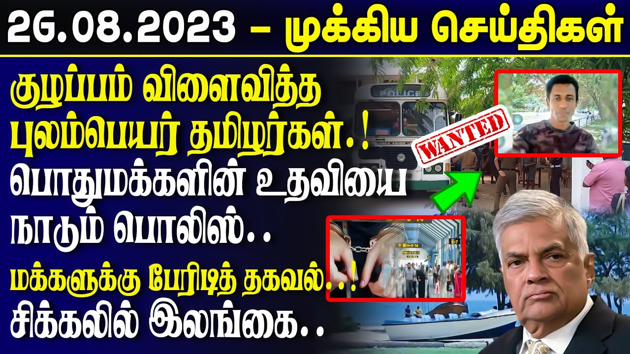 காலை நேர முக்கிய செய்திகள்- 26-08-2023 - Sri Lanka Tamil News ...