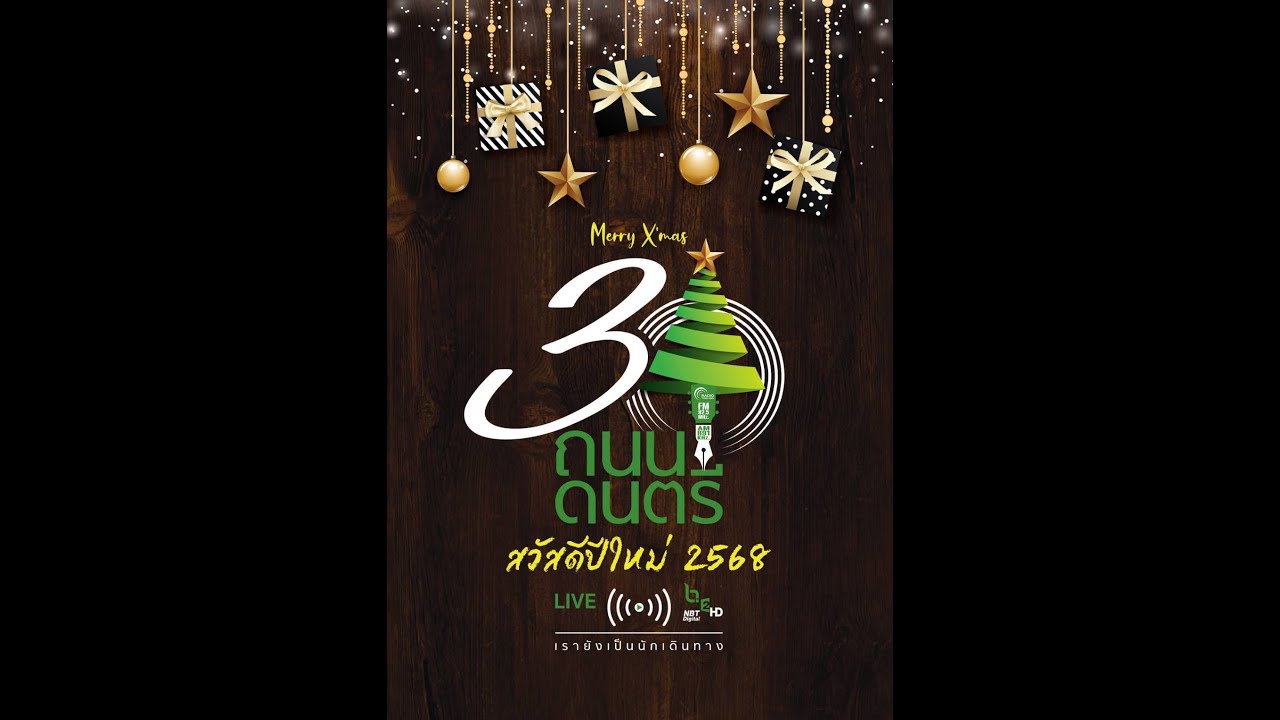 ถนนดนตรี live 26 01 2568 (happy new year) - YouTube