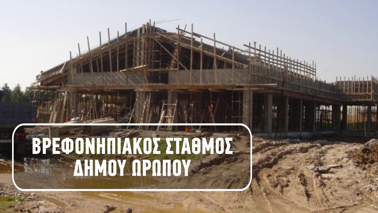 Νέος βρεφονηπιακός σταθμός στον Δήμο Ωρωπού - YouTube