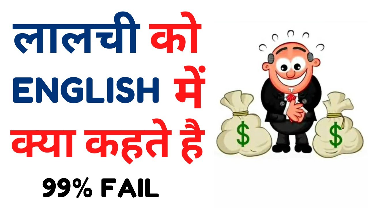 Lalchi meaning in english | Lalchi ko english mein kya kehte hai ...