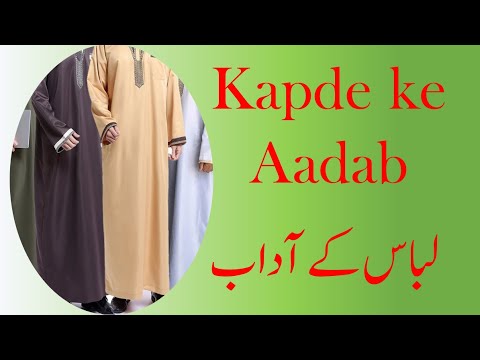 Kapde ke Adaab | Sunnat Kapde | Kapde pahanne ki dua - YouTube