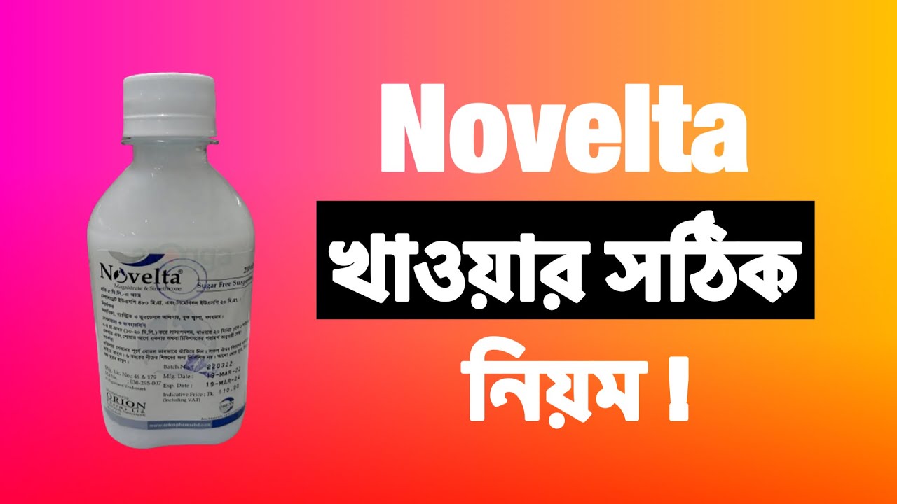 নোবেলটা (Novelta) সিরাপ খাওয়ার সঠিক নিয়ম! - YouTube