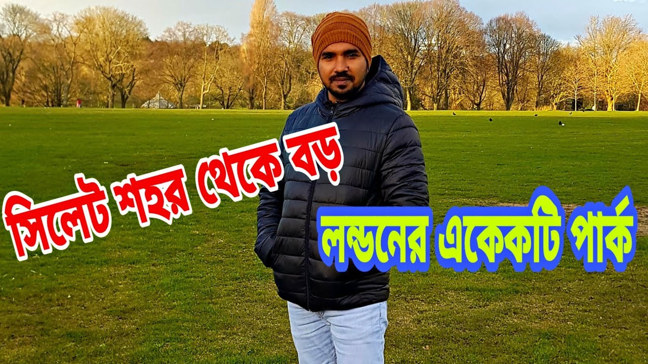 লন্ডনের একেকটি পার্ক সিলেট শহর থেকেও বড়।।By Ikram Uddin।।London Park - YouTube