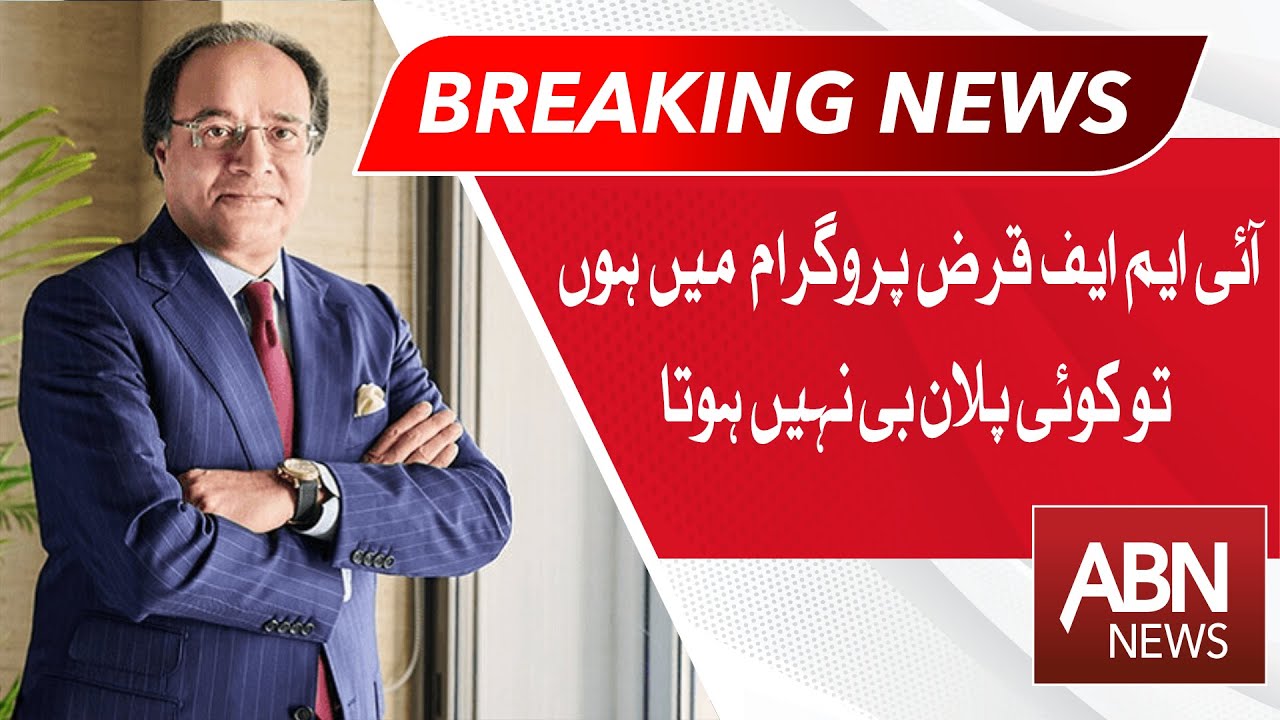 IMF qarz ky lye akhri rasta ha || Finance Minister Muhammad Aurengzeb ...