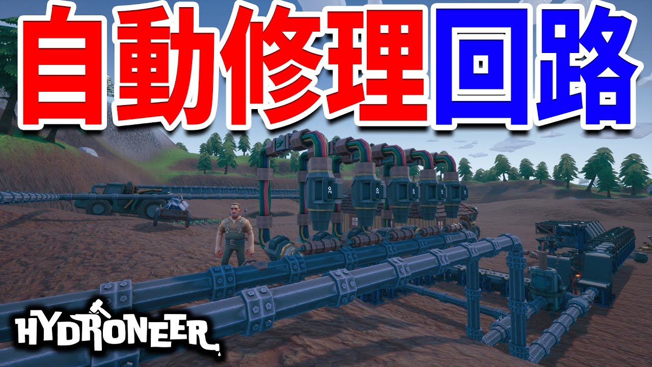 自動水フィルター修理回路と野菜塔クエクリア！#6-Hydroneer第2期 - YouTube