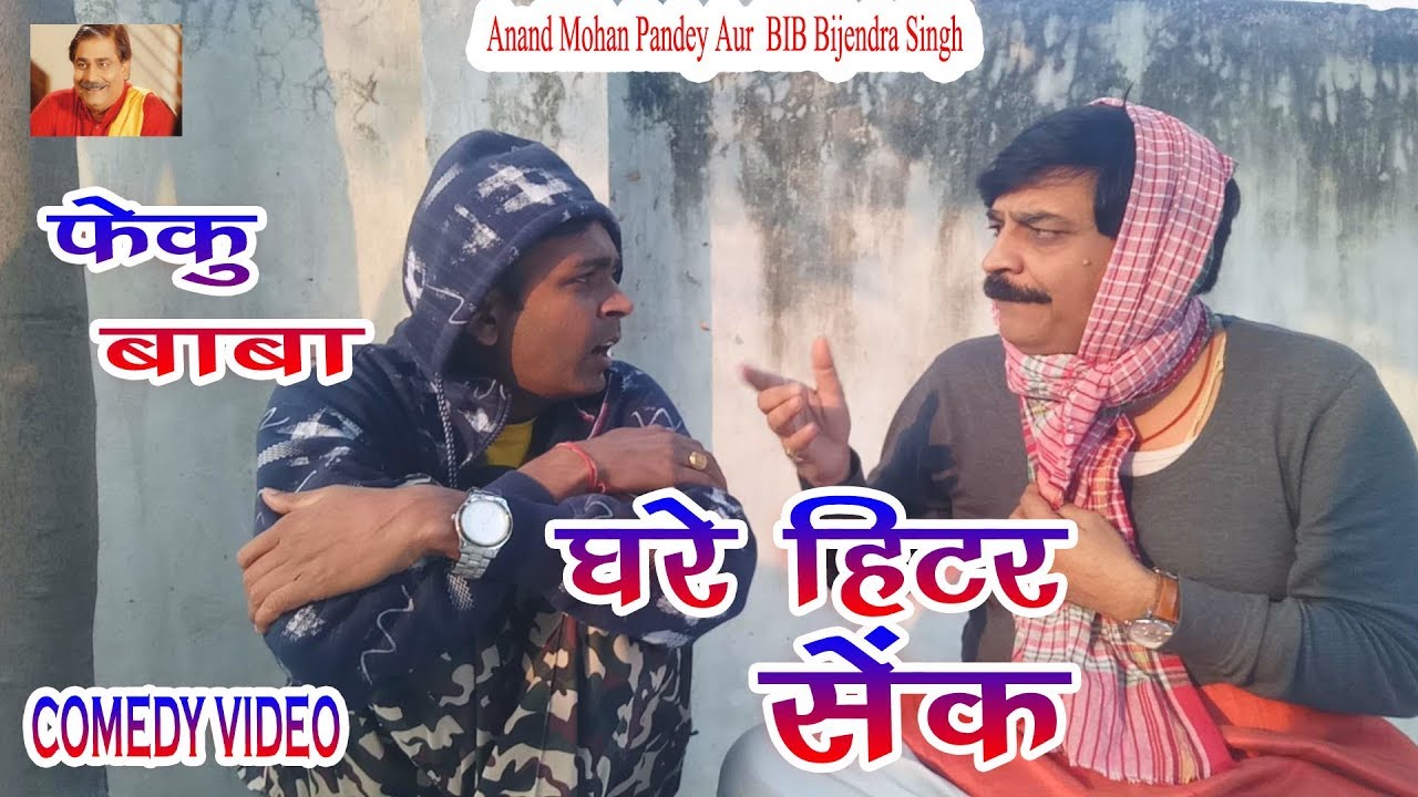 56 COMEDY | फेकू बाबा | GHARE HITAR SEK | ANAND MOHAN PANDEY, BIB ...