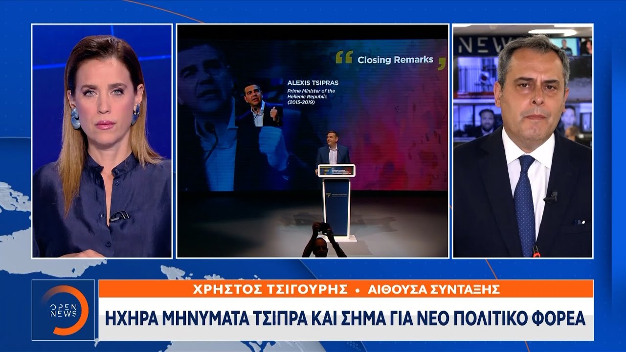 Ηχηρά μηνύματα Τσίπρα και σήμα για νέο πολιτικό φορέα | Ethnos - YouTube