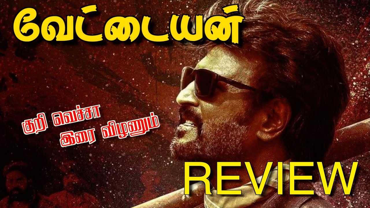 VETTAYAN MOVIE REVIEW / RAJINIKANTH/AMITHA BACHAN / JAYAM MUSIC - YouTube