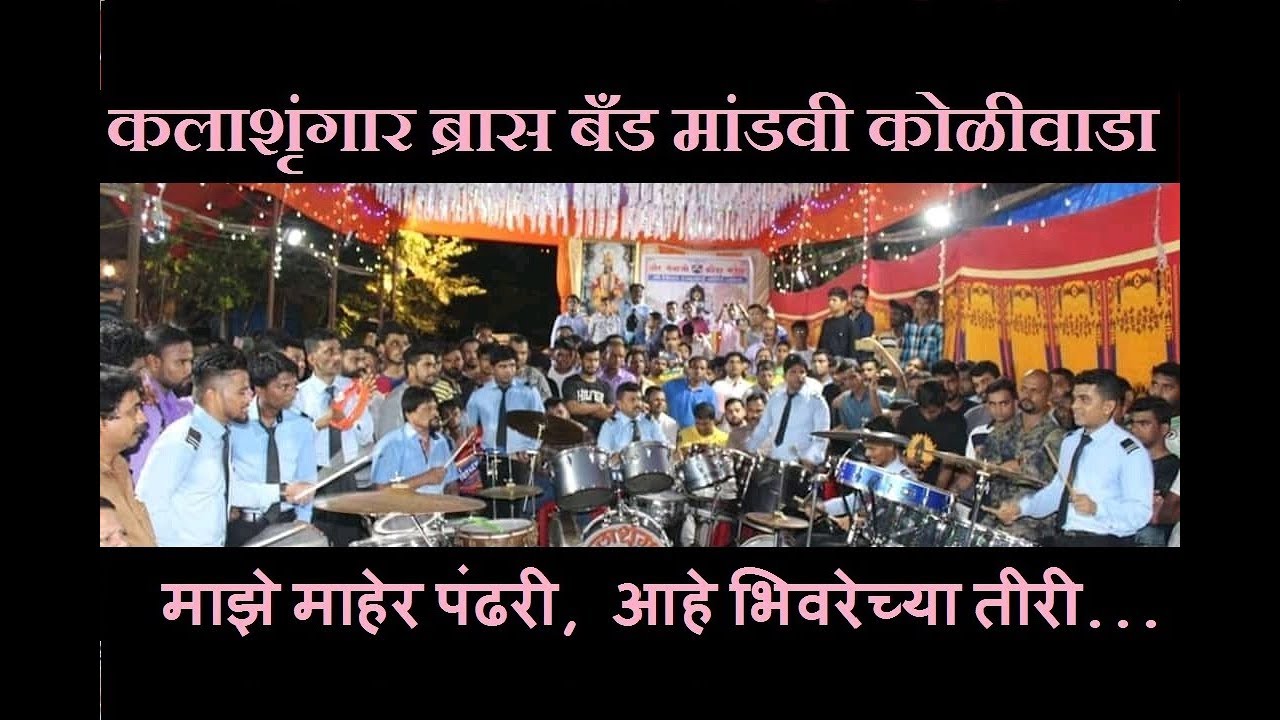 Kala Shrungar Brass Band||Majhe Maher Pandhari Song||Aashadhi 2018 ...