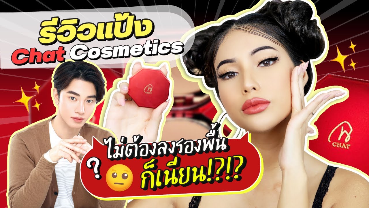 แรงมาก!!🔥แป้ง Chat Cosmetics แป้งแบบนี้พี่ฉัตรกล้าเอามาขายหรอเนี่ย?😰 ...