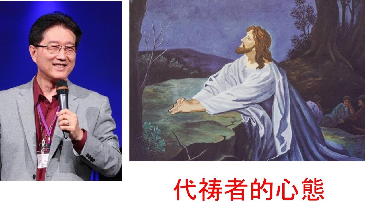 吴霆牧师 2022 3 11 主日信息 代祷者的心態 Pastor David Wu - YouTube