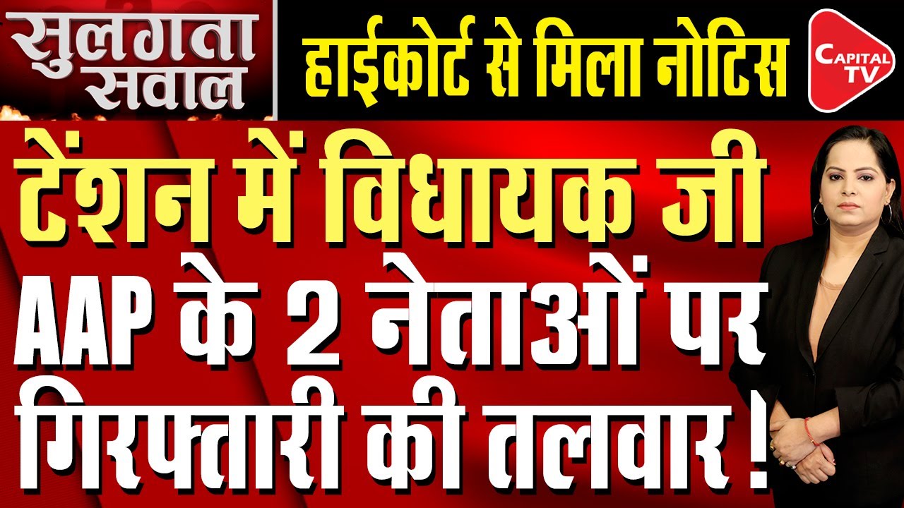 High Court's Notice To Aam Aadmi Party Leader & Seelampur MLA Abdul ...