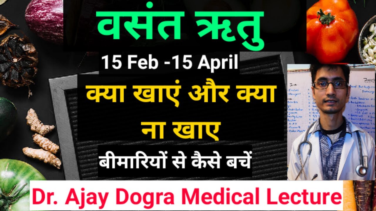 Vasant Ritu || वसंत ऋतु || क्या खाएँ व क्या न खाएँ - YouTube