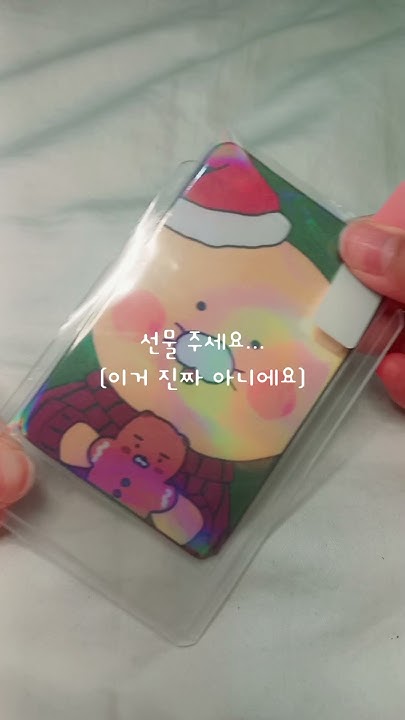 춘식이 입덕♡ 관리자님추천뜨게해주세요 포장계 포카포장 컨셉 춘식이 입덕영상 입덕 알고리즘떠라 알고리즘아부탁해 떡상드가자 떡상기원 Youtube