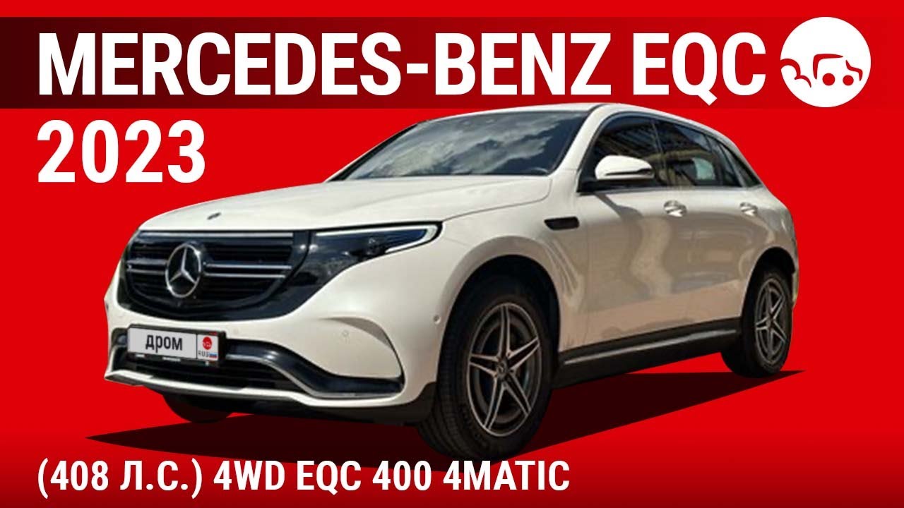 Mercedes-Benz EQC 2023 (408 л.с.) 4WD EQC 400 4MATIC - видеообзор - YouTube