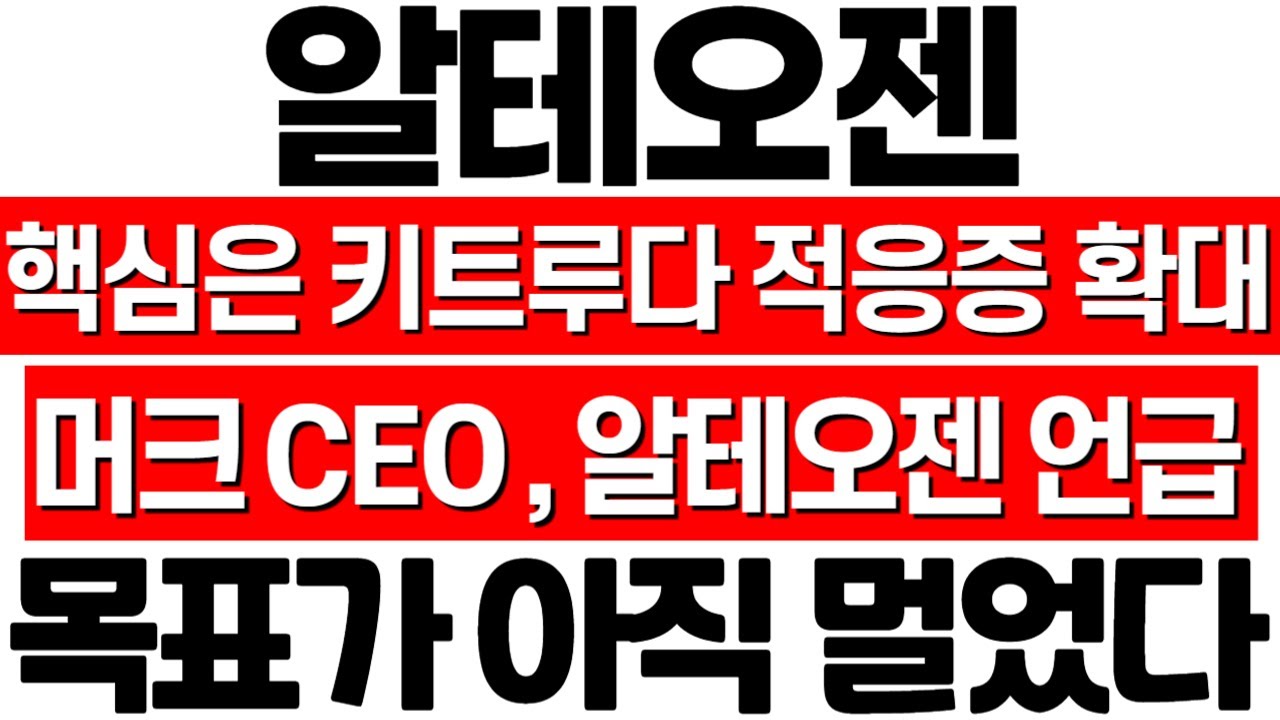 알테오젠 주가 전망 적정 주가 계산 더 오를 수밖에 없는 이유 남은 재료 확인 알테오젠 분석 알테오젠 머크 계약 Msci 편입 알테오젠 박순재 알테오젠