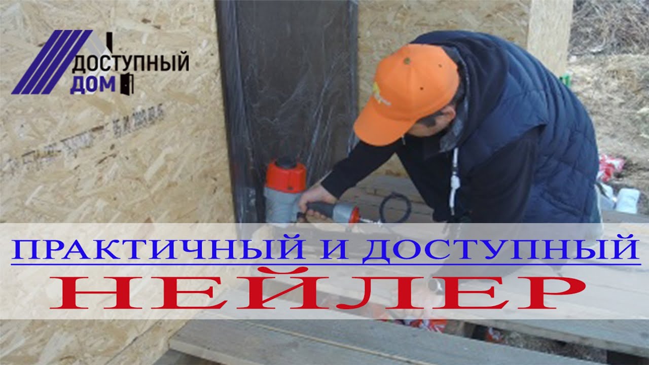 Недорогой но практичный нейлер для строительства каркасного дома. - YouTube