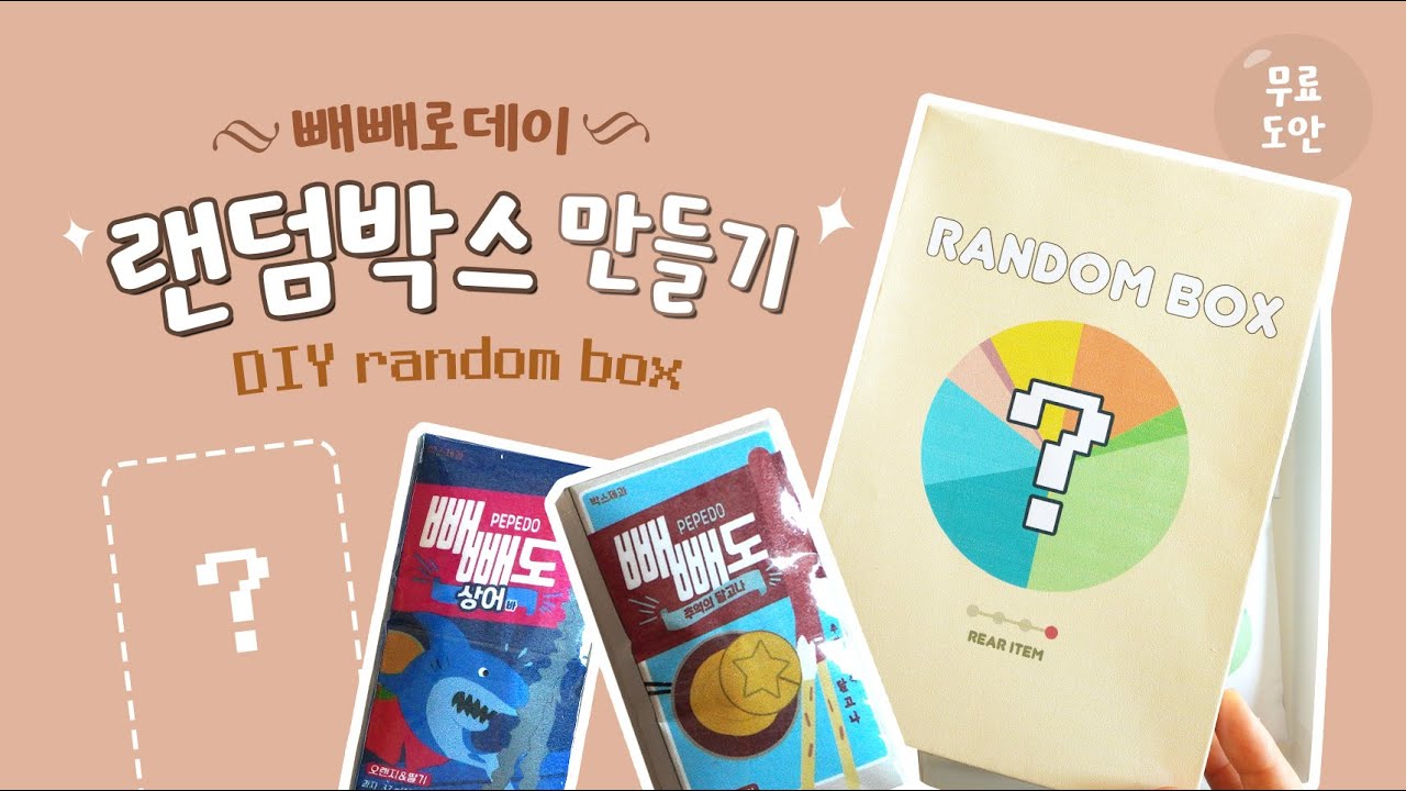 sub) 희귀템! 랜덤박스 만들기 / 종이스퀴시 무료도안 / DIY random box paper squish - YouTube