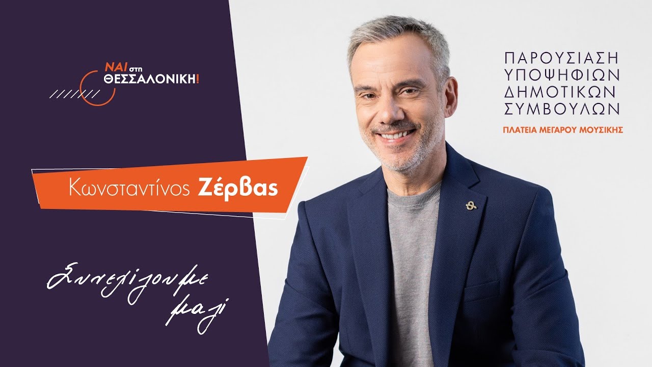 ΠΑΡΟΥΣΙΑΣΗ ΥΠΟΨΗΦΙΩΝ ΔΗΜΟΤΙΚΩΝ ΣΥΜΒΟΥΛΩΝ - ΝΑΙ ΣΤΗ ΘΕΣΣΑΛΟΝΙΚΗ - YouTube