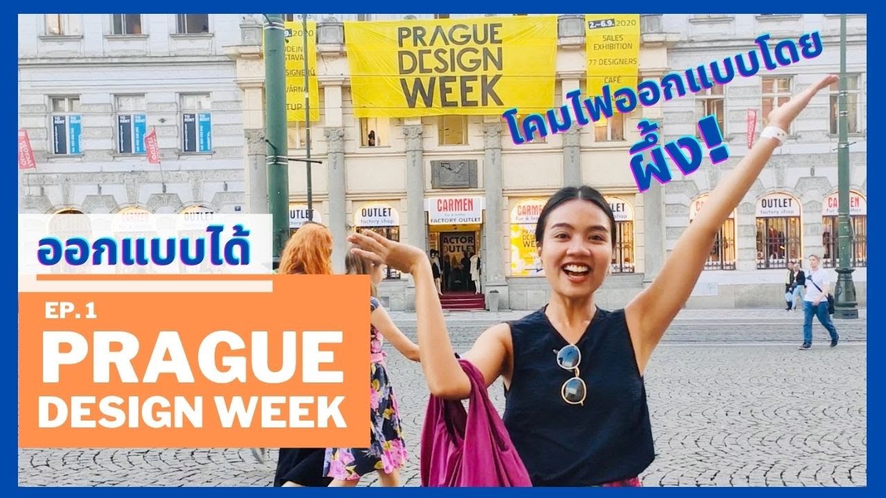 ออกแบบได้ - Prague Design Week 2020 - YouTube