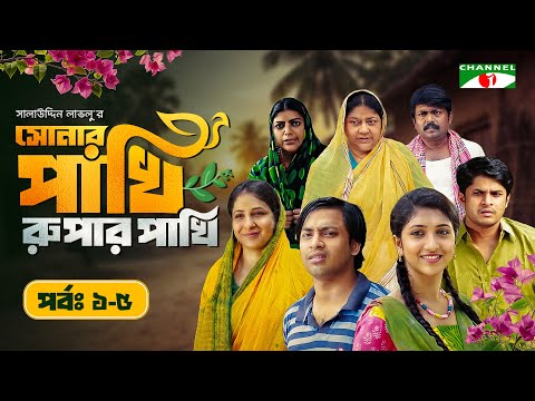 Shonar Pakhi Rupar Pakhi | Episode 1-5 | Bangla Drama Serial | Niloy | Shahnaz Sumi | Channel i Tv